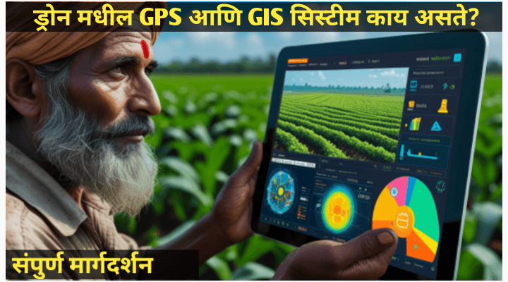 ड्रोनमधील GPS आणि GIS प्रणाली; आधुनिक तंत्राचा प्रभावी वापर